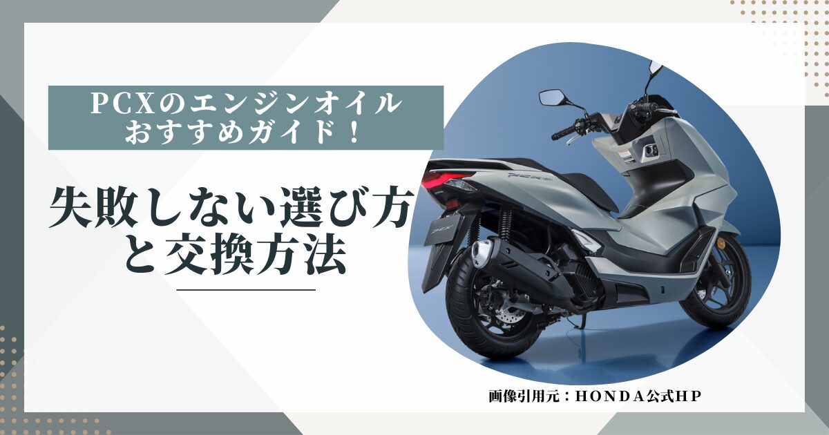 PCXのエンジンオイルおすすめガイド！失敗しない選び方と交換方法 | デジタルバイクライブラリー